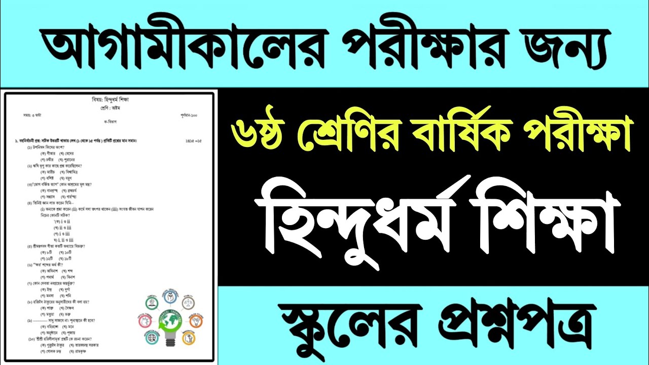 ষষ্ঠ শ্রেণির হিন্দুধর্ম শিক্ষা বার্ষিক পরীক্ষার প্রশ্ন উত্তর | Class 6 ...