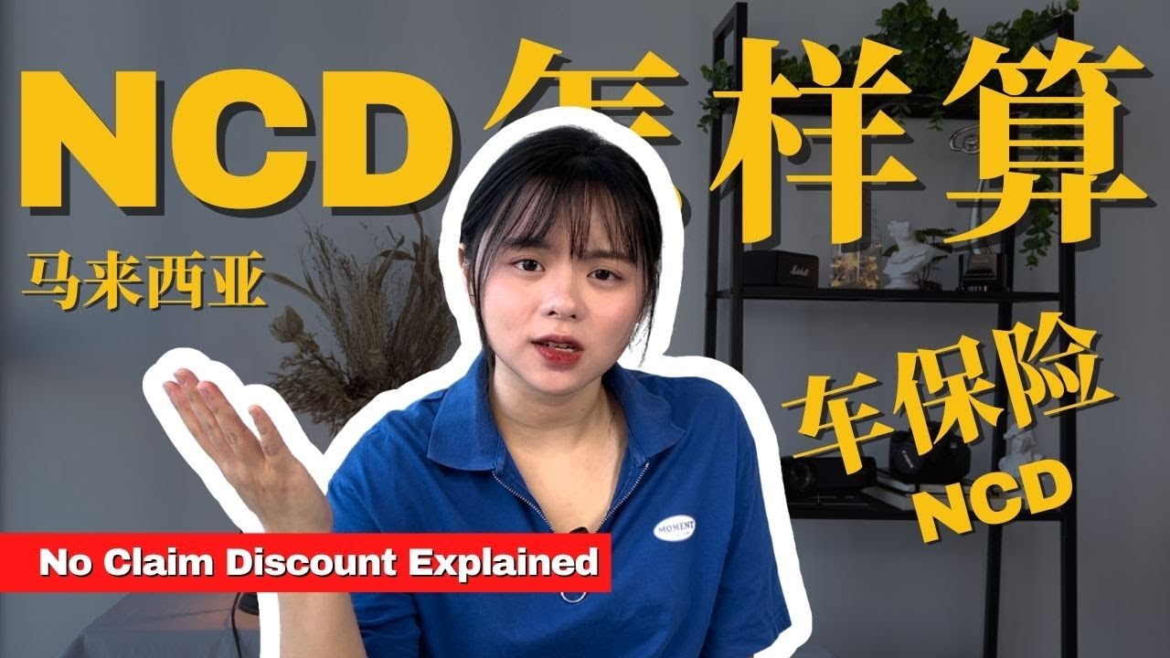 NCD 马来西亚 | NCD 怎样算？NCD 汽车保险折扣 - YouTube