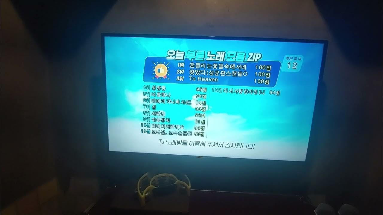 TJ미디어 S60F 반주기 더윈드 버전 퇴실 - YouTube