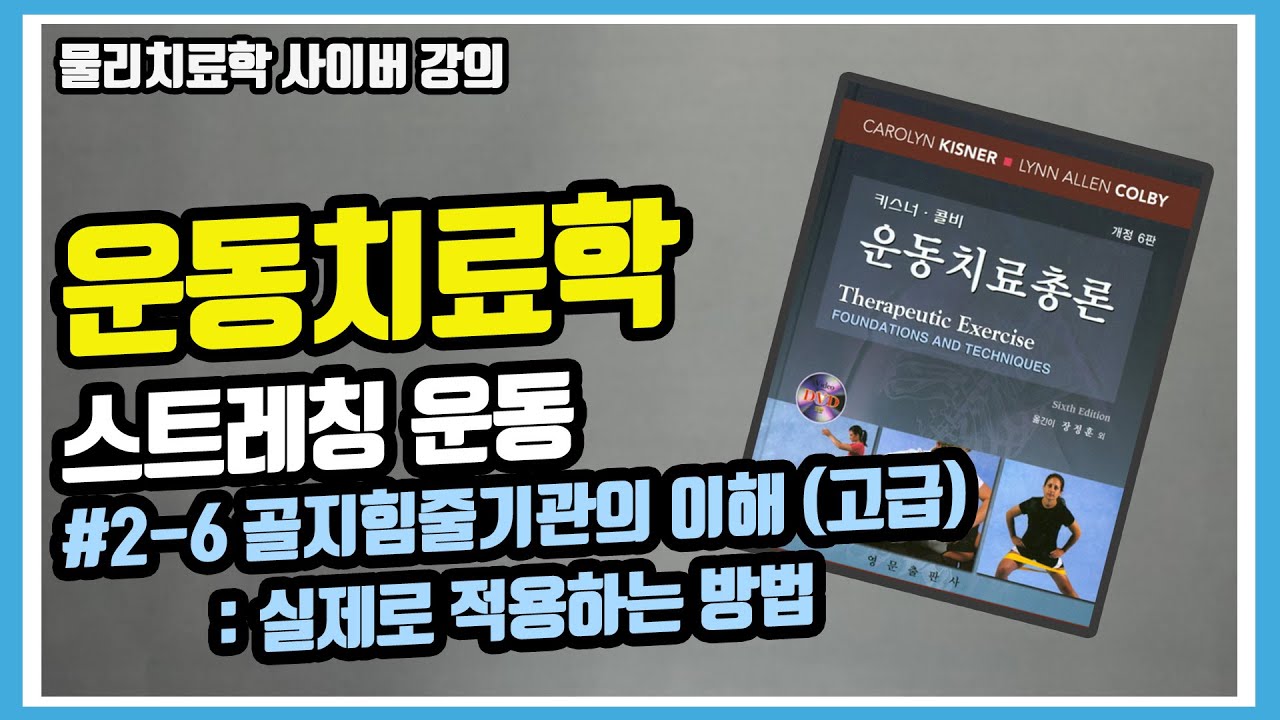 [운동치료학] GTO: 자동억제 기전, 실전에 적용하는 방법 (GTO Physiology, Golgi Tendon Organ ...