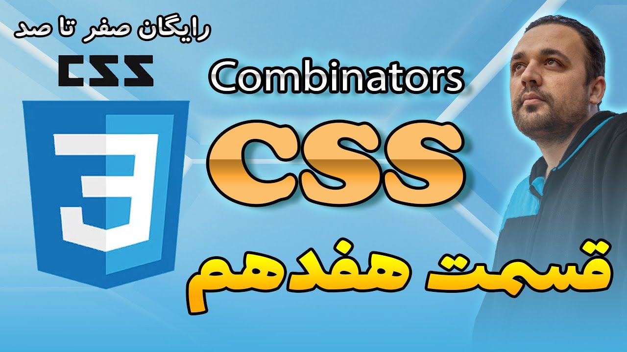 آموزش css رایگان صفر تا صد قسمت هفدهم combinators - YouTube