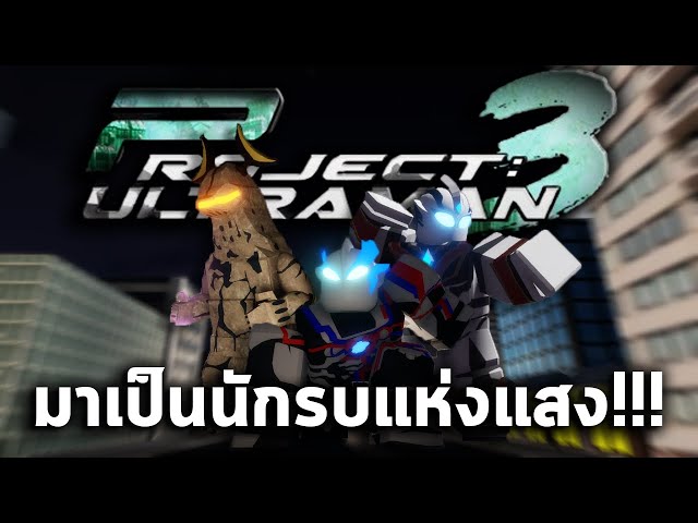 Roblox Project Ultraman 3 : มาเป็นยอดมนุษย์แห่งแสง!!!