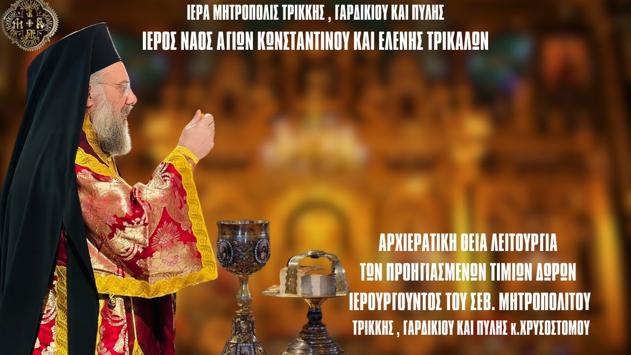 ΠΡΟΗΓΙΑΣΜΕΝΗ ΘΕΙΑ ΛΕΙΤΟΥΡΓΙΑ - Ι.Ν.ΑΓ.ΚΩΝΣΤΑΝΤΙΝΟΥ ΚΑΙ ΕΛΕΝΗΣ ΤΡΙΚΑΛΩΝ ...