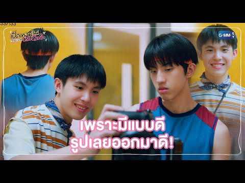 เพราะมีแบบดี รูปเลยออกมาดี! | เปิดเทอมใหม่ หัวใจหัดรัก Boys in love