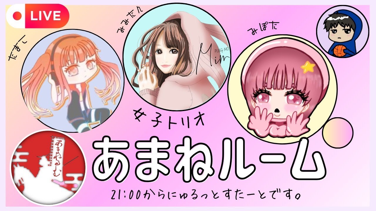 【PUBG モバイル】【あまねルーム】21:00～お肉ルームwithわでぃ・22:00～女子トリオルームwith野田ゲーmimi＆破天荒 ...