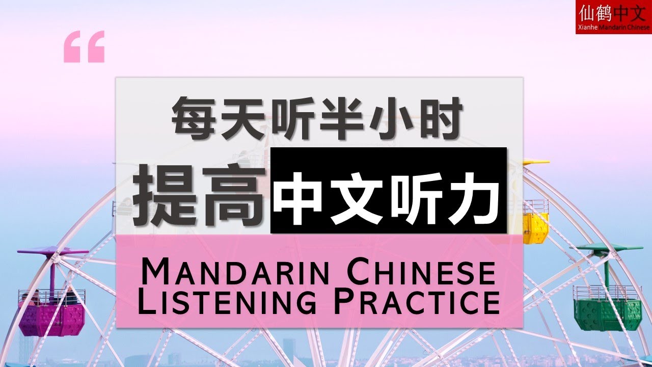 Mandarin Chinese Listening Practice 14 #learn Chinese #中文听说 #学中文初中级 ...
