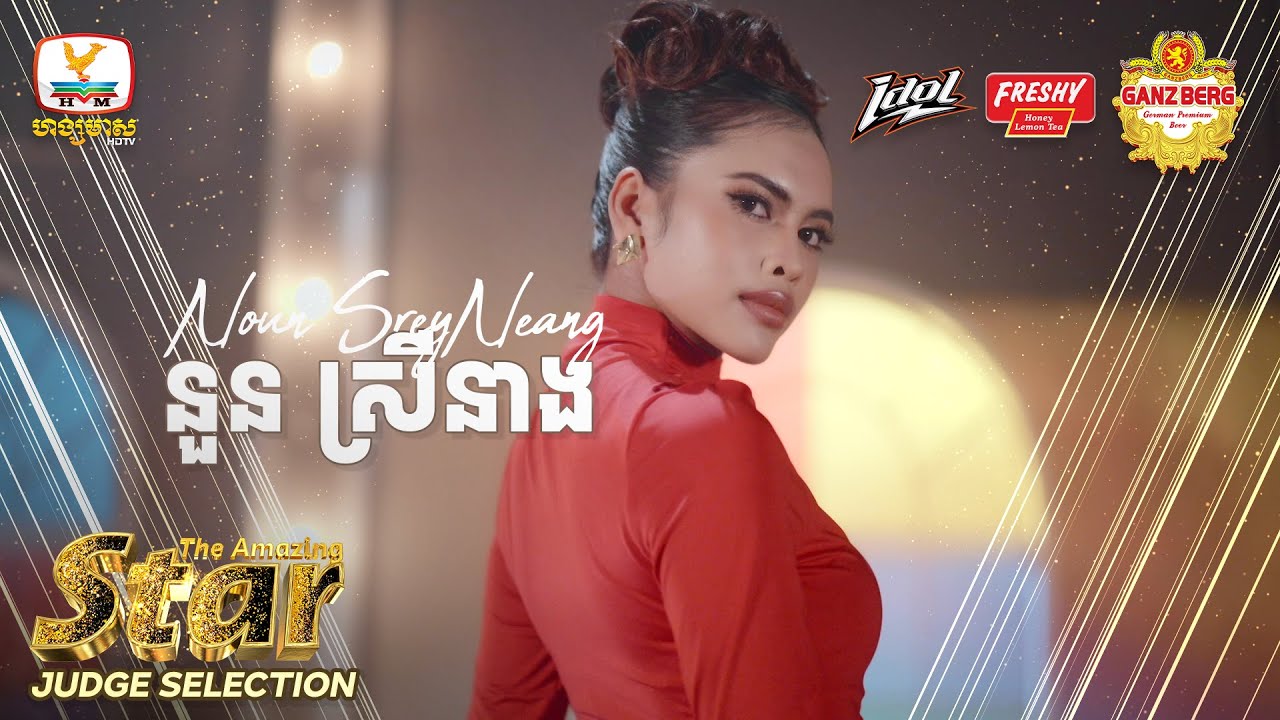 នួន ស្រីនាង | Judge Selection | The Amazing Star (15-11-2025) - YouTube