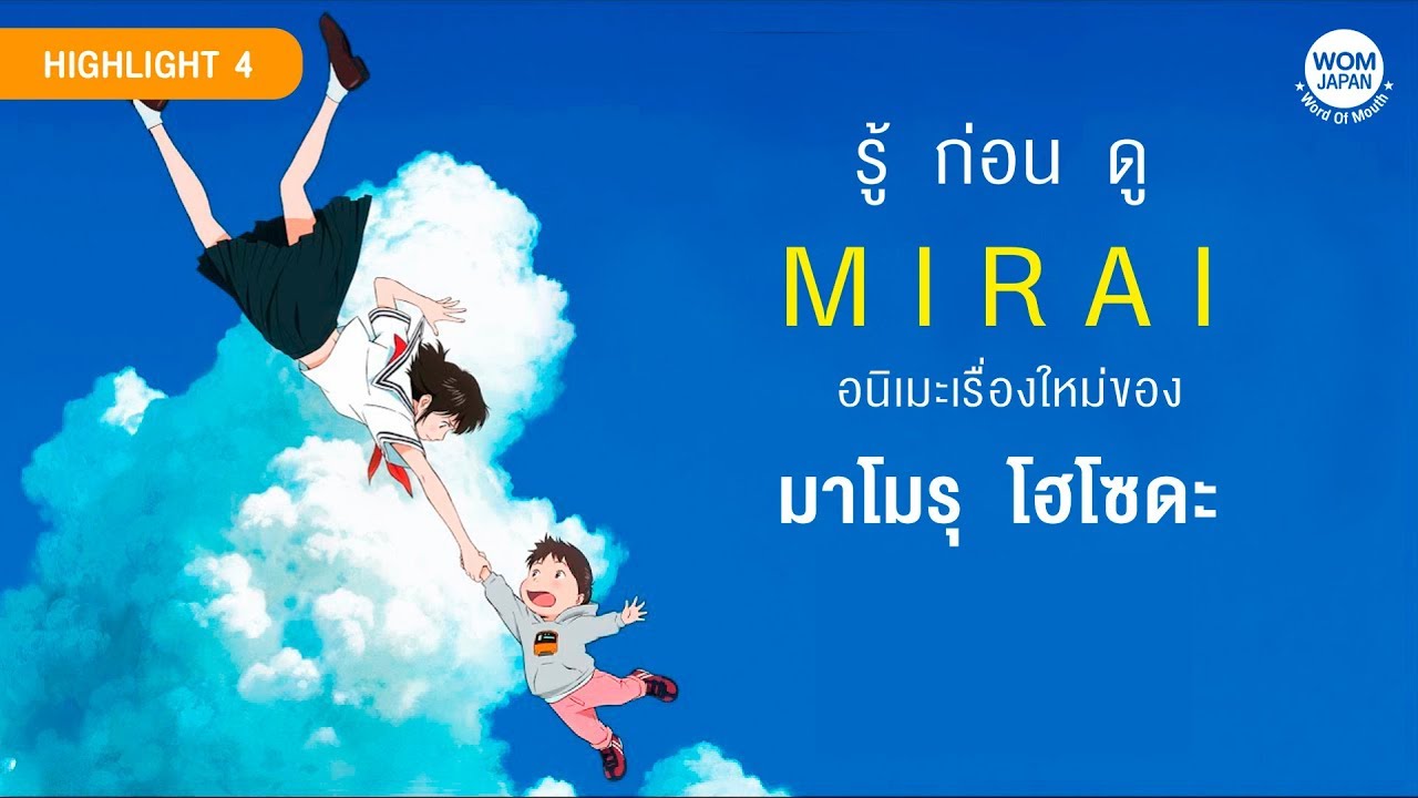Movie Guide: MIRAI มหัศจรรย์วันสองวัย โดย Mamoru Hosoda l WOM Highlight ...