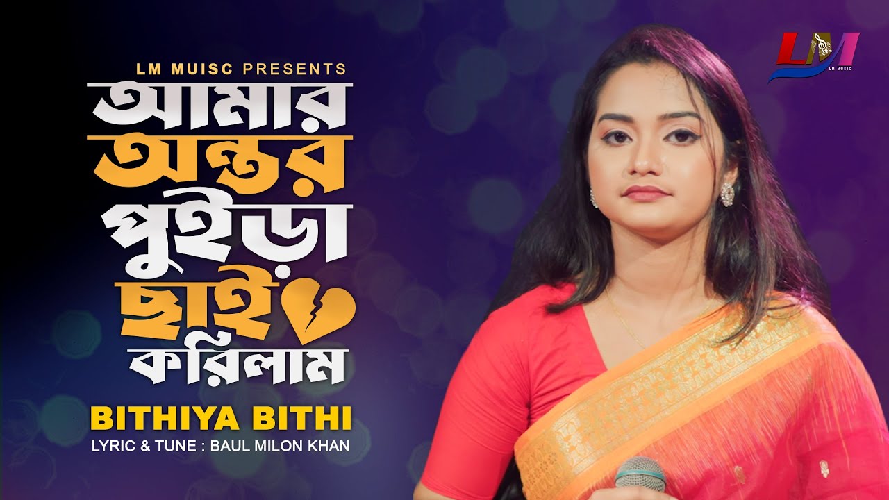 Amar Ontor Puira Chai Korilam । আমার অন্তর পুইড়া ছাই করিলাম । Bithiya Bithi । New Song 2024 ...