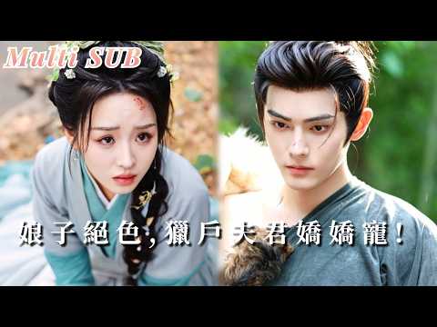 【完整版】穿成克夫小寡婦卻要被賣進窯子，逃命的她狼狽摔進山中活閻王懷裡梨花帶雨求收留，誰料這個冷面獵戶竟對她一見鍾情，怒花全部身家買下她，新婚夜將她抵在牆角深吻到窒息，從此糙日變忠犬，把她寵成掌心嬌！