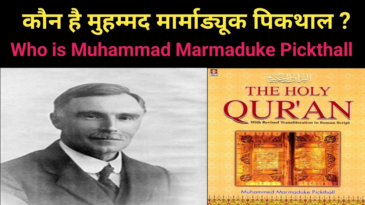 Who is Muhammed Marmaduke Pickthall / मारमा ड्यूक पिकथाल कौन हैं ...