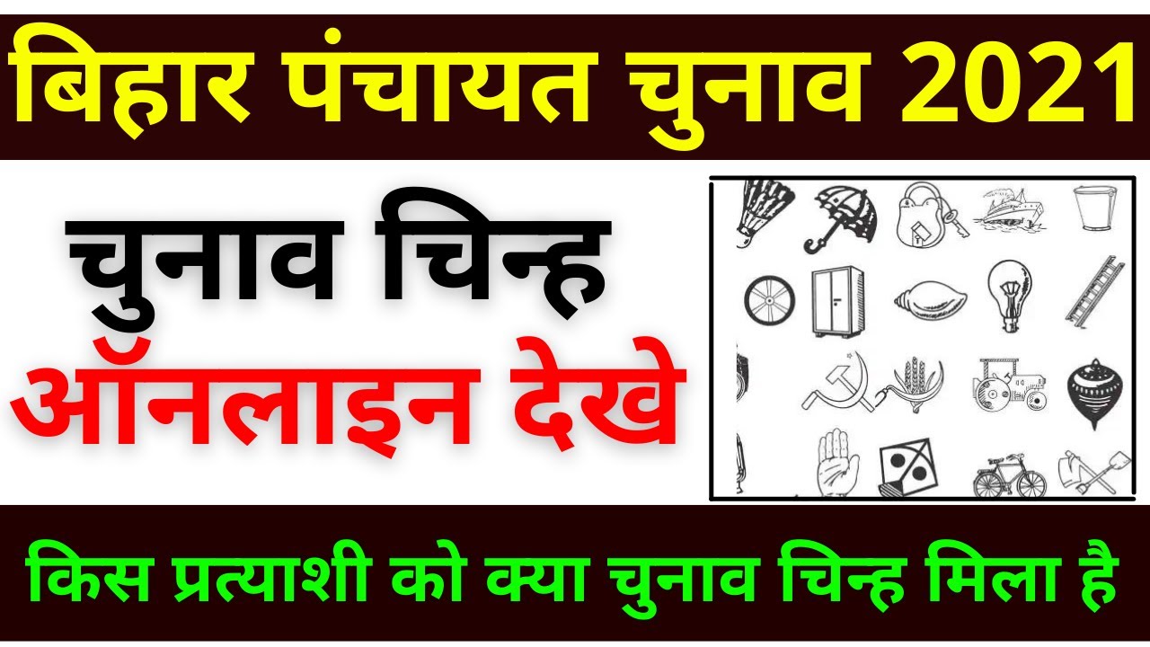 bihar panchayat chunav chinh 2021 kaise dekhe | bihar panchayat chunav ...