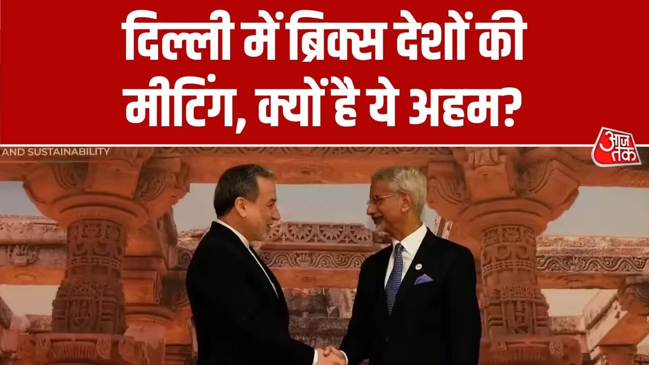 BRICS Summit News: दिल्ली में ब्रिक्स देशों की मीटिंग, क्यों है ये अहम ...