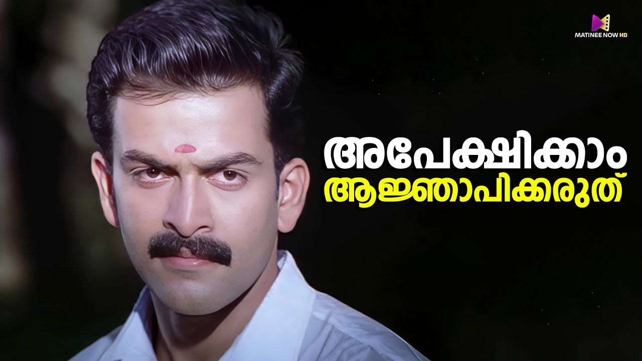 അപേക്ഷിക്കാം ആജ്ഞാപിപ്പിക്കരുത് | Vaasthavam Movie Scene | Prithviraj ...