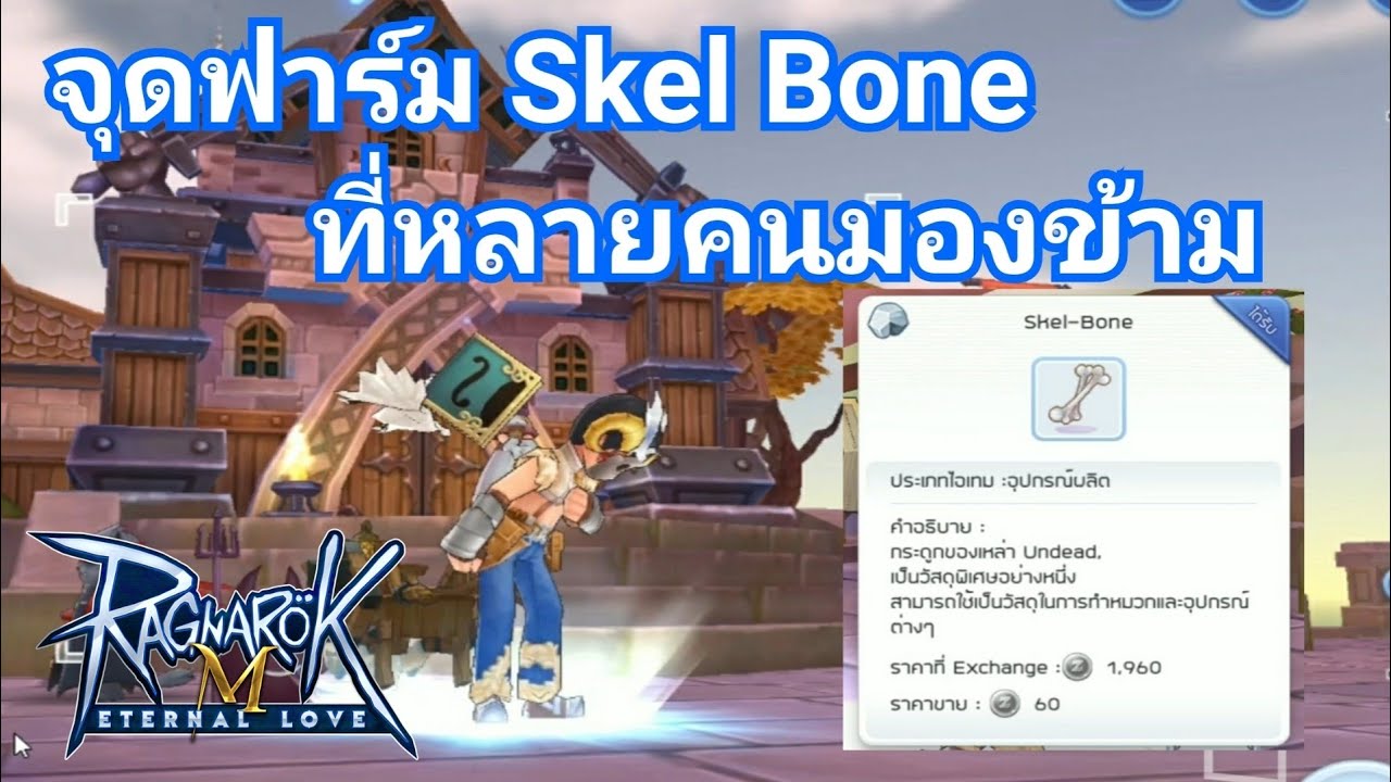 Ragnarok M จุดฟาร์ม Skel Bone ที่หลายคนมองข้าม - YouTube