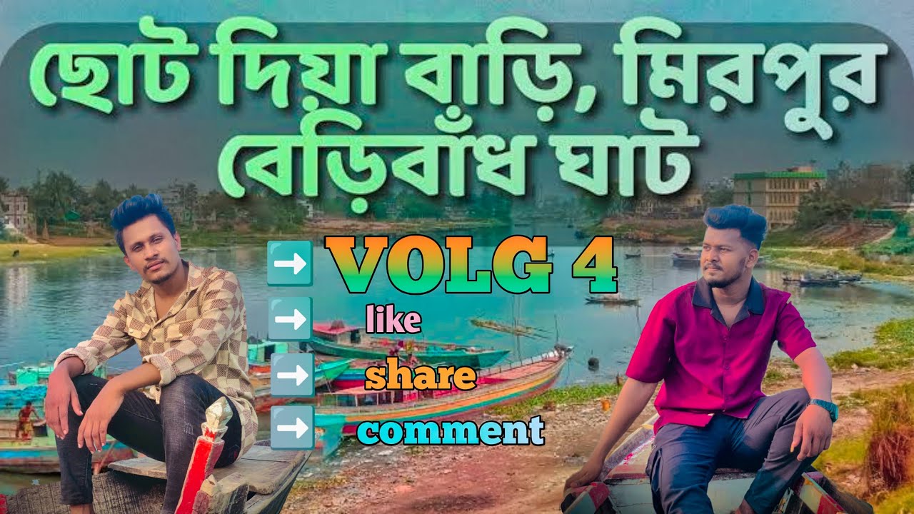 গরিবের ব্লগ ৪ ॥ মিরপুর ১ দিয়া বাড়ি নদীর পার ॥ goriber vlog 4 mirpur 1 diya bari nodir ghat ...