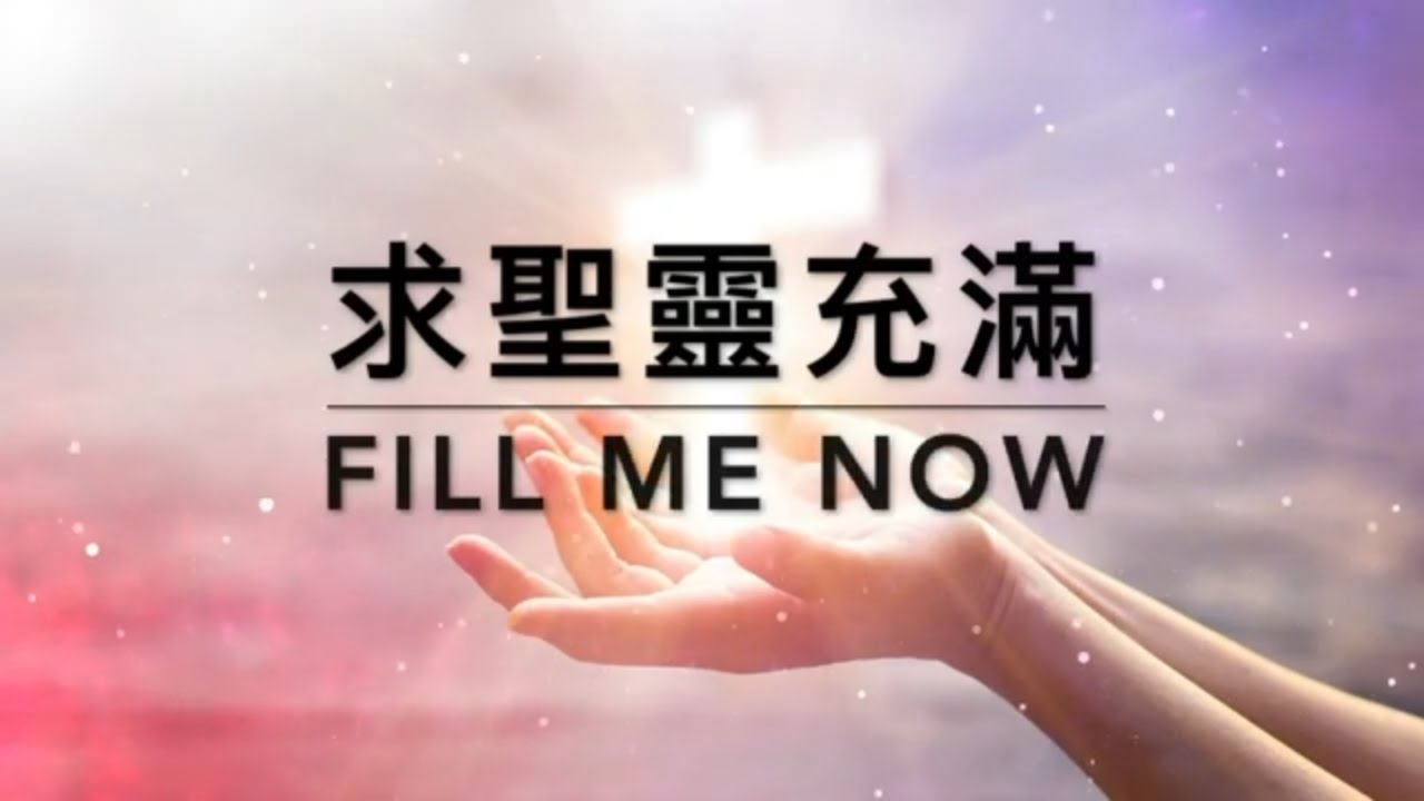 求聖靈充滿 Fill Me Now｜生命聖詩161（國語） - YouTube