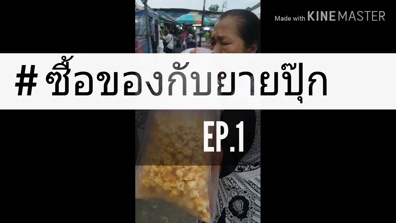 NguNgi # ซื้อของกับยายปุ๊ก EP.1 - YouTube
