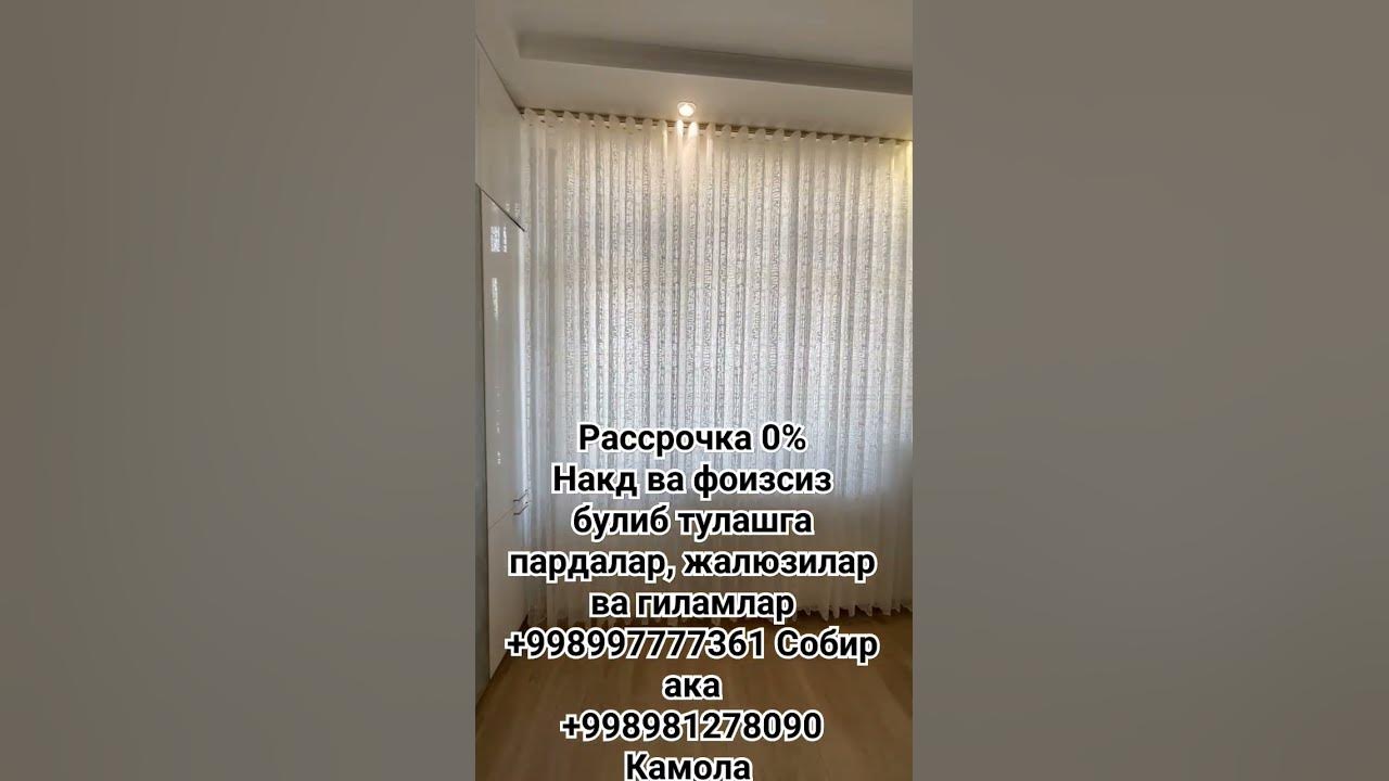 Накд ва фоизсиз булиб тулашга пардалар жалюзилар ва гиламлар 997777361