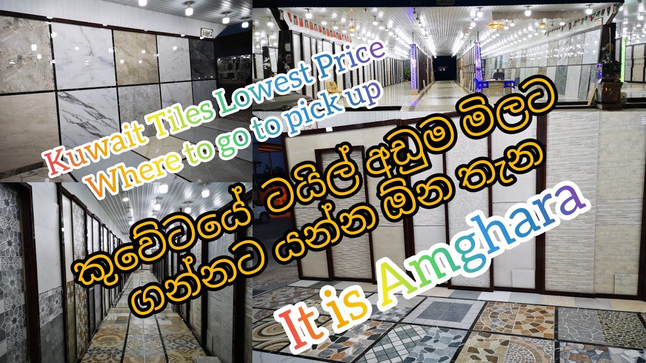 කුවේටයේ අඩුම මිලට ටයිල් මිලදී ගත හැකි ස්ථානය - The lowest price tile ...