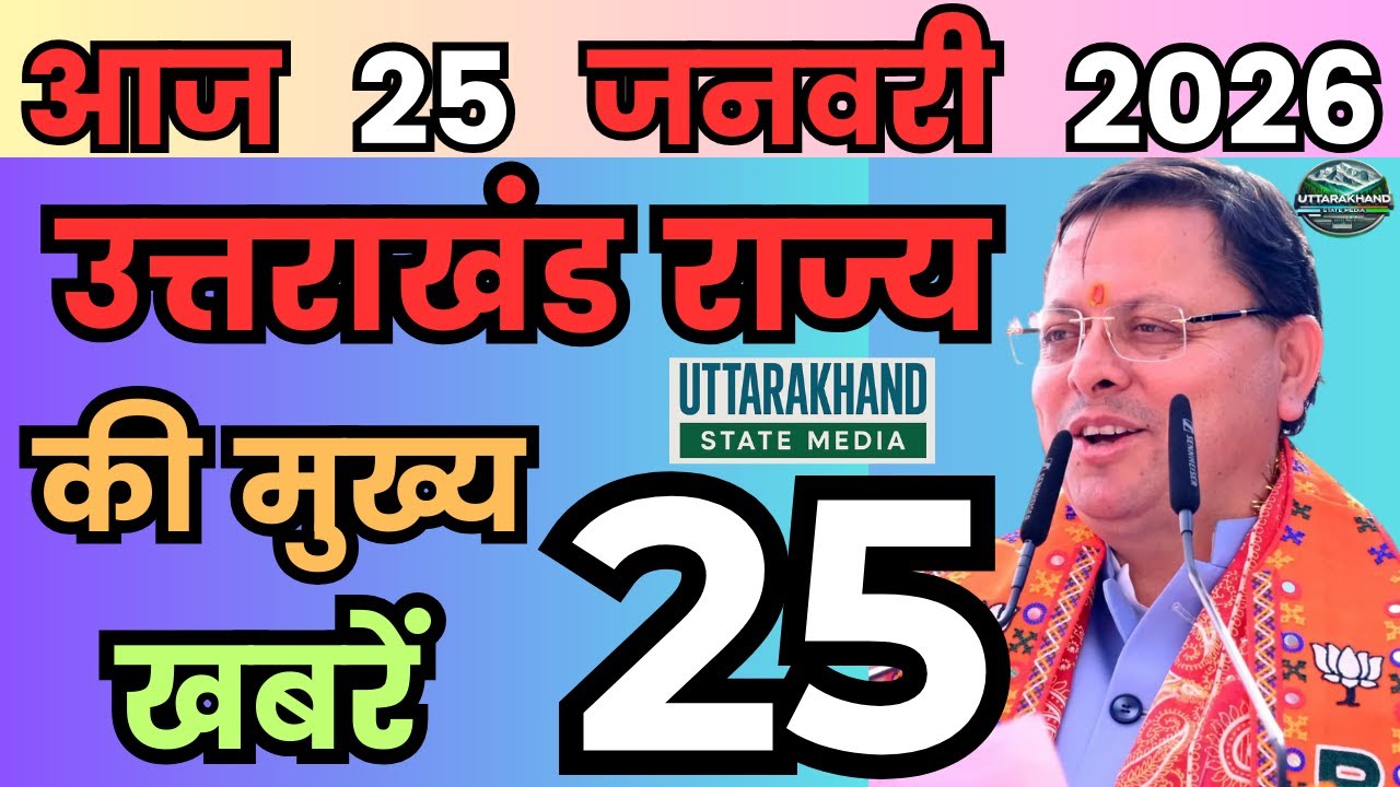 25 January 2026 UK News Uttarakhand Ki Taja Khabar Mukhya Samachar ...
