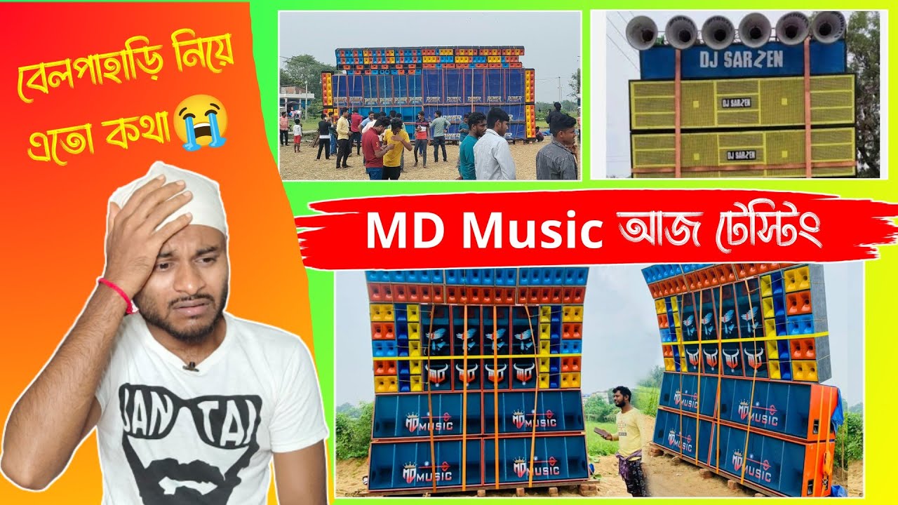 বেলপাহাড়ি নিয়ে কেন এত প্রশ্ন 😡 MD Music টেস্টিং এর রেজাল্ট কেমন ...