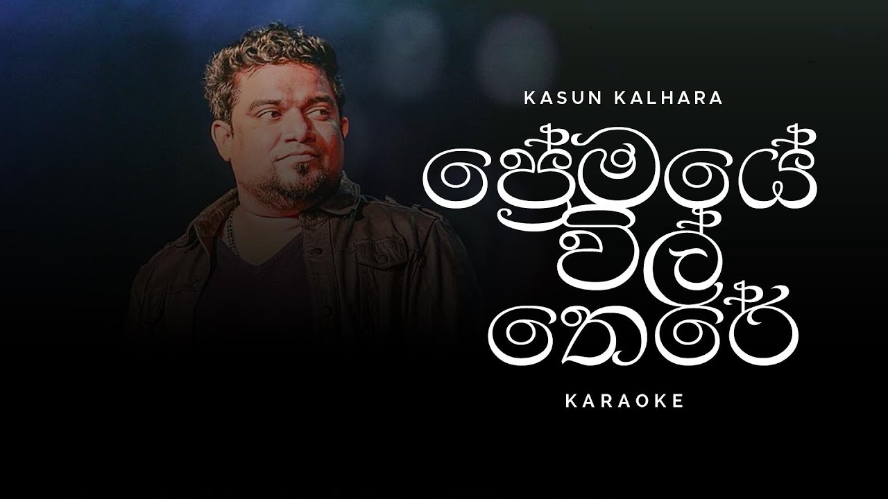 Premaye Wil There ප්‍රේමයේ විල් තෙරේ Karaoke By Kasun Kalhara Youtube