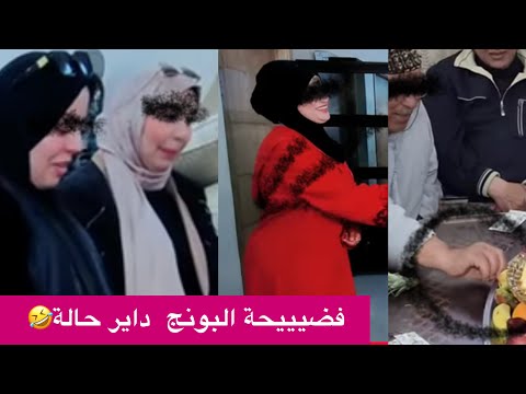 عاااااااجلوون🚨دابا شكون هيا مدام فلتر فضيحة البونج طاح لشوشو😱