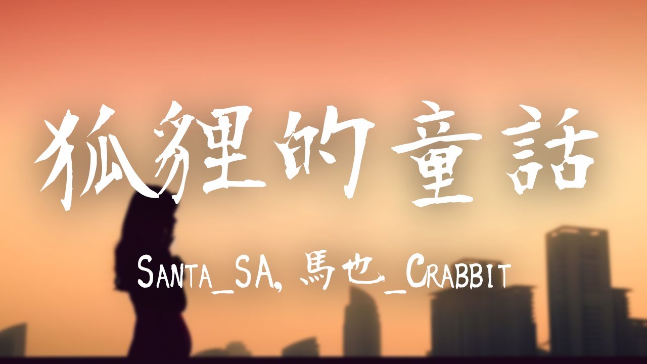 Santa_SA,馬也_Crabbit -《狐貍的童話》｜冬天的記憶小巷裏面吹過晚風【動態歌詞Lyrics】 - YouTube