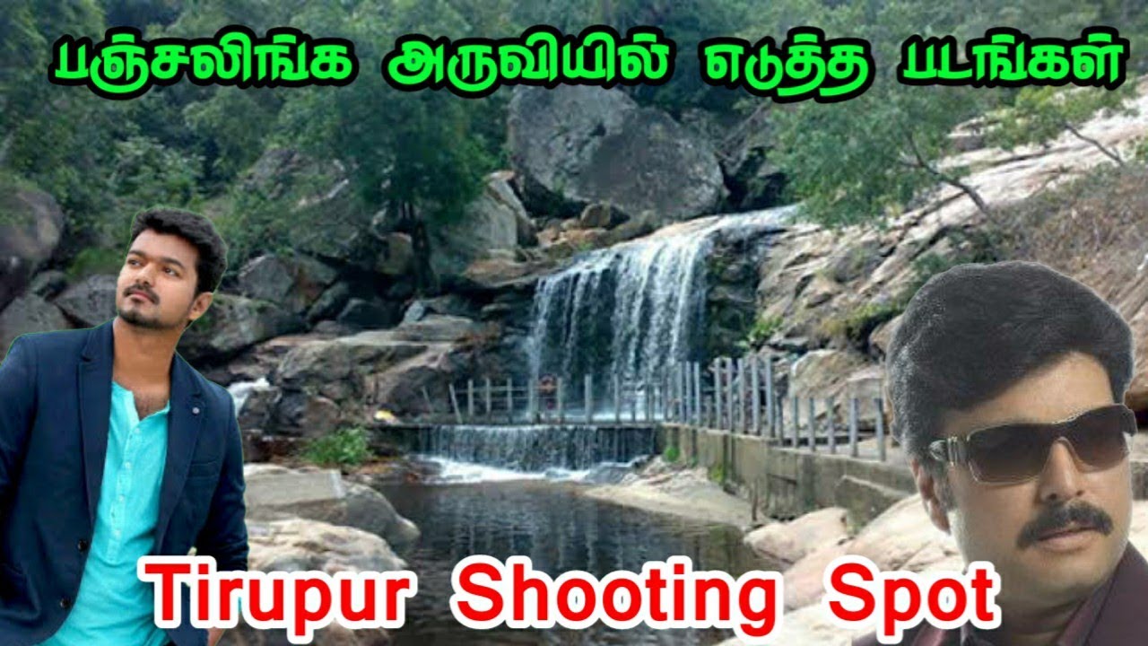 Panchalinga water falls shooting spot | Tirupur shooting spot | பஞ்சலிங்க அருவியில் எடுத்த ...