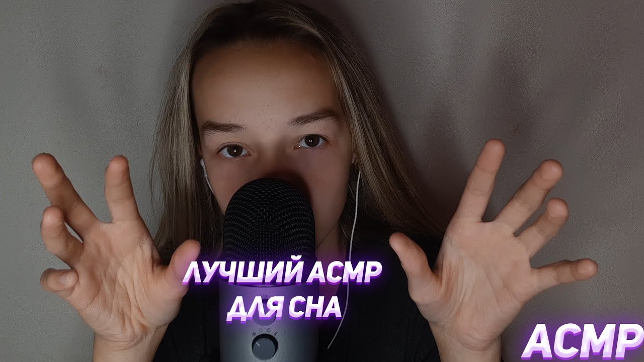 ЛУЧШИЙ АСМР ДЛЯ СНА ЗВУКИ РТА ВИЗУЛКА Youtube