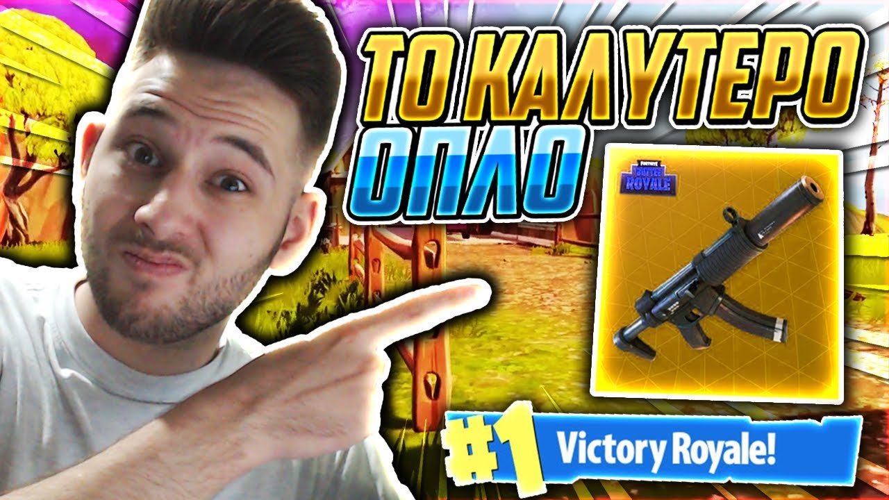 ΤΟ ΚΑΛΥΤΕΡΟ ΟΠΛΟ ΣΤΟ FORTNITE! - YouTube