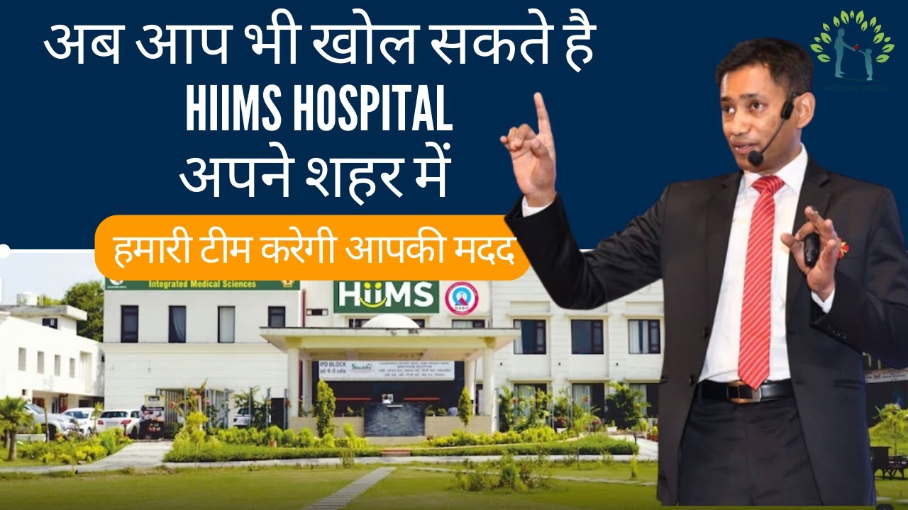 HIIMS Hospital कैसे खोल सकते है अपने शहर में । हमारी टीम कैसे आपकी मदद ...