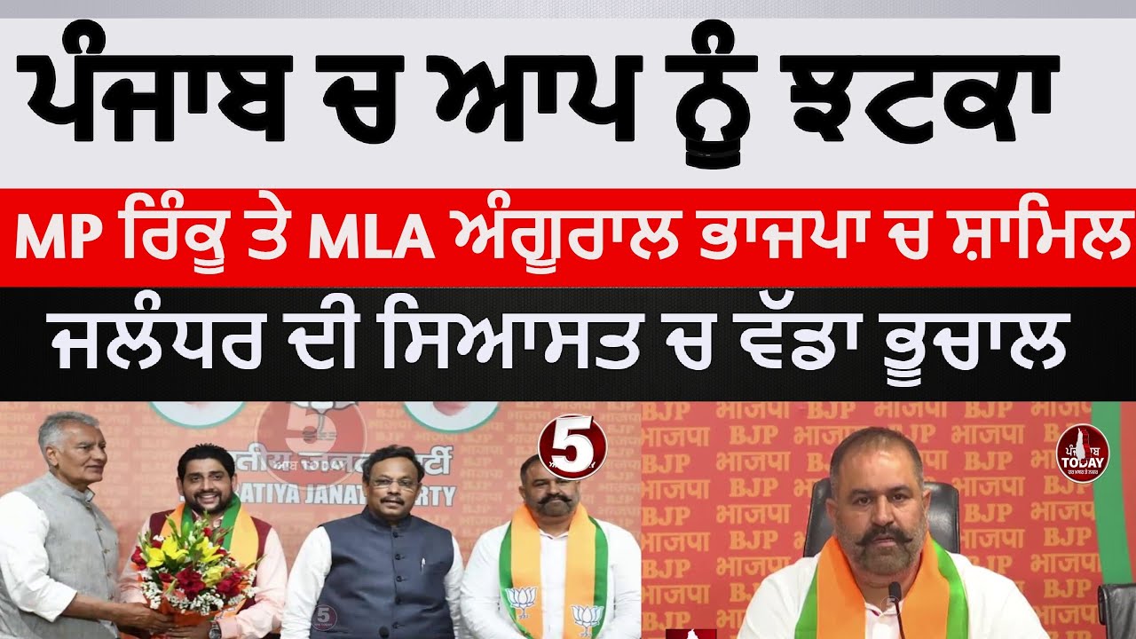 AAP MP sushil Rinku and MLA sheetal angural Join BJP | Jalndhar MP ...