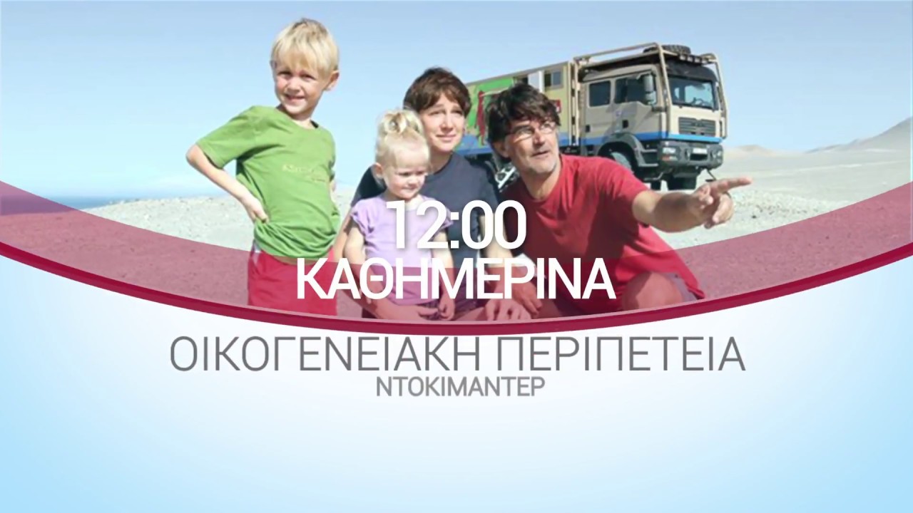 ΕΡΤ3 - "ΟΙΚΟΓΕΝΕΙΑΚΗ ΠΕΡΙΠΕΤΕΙΑ" σειρά ντοκιμαντέρ ταξιδιωτικού ...