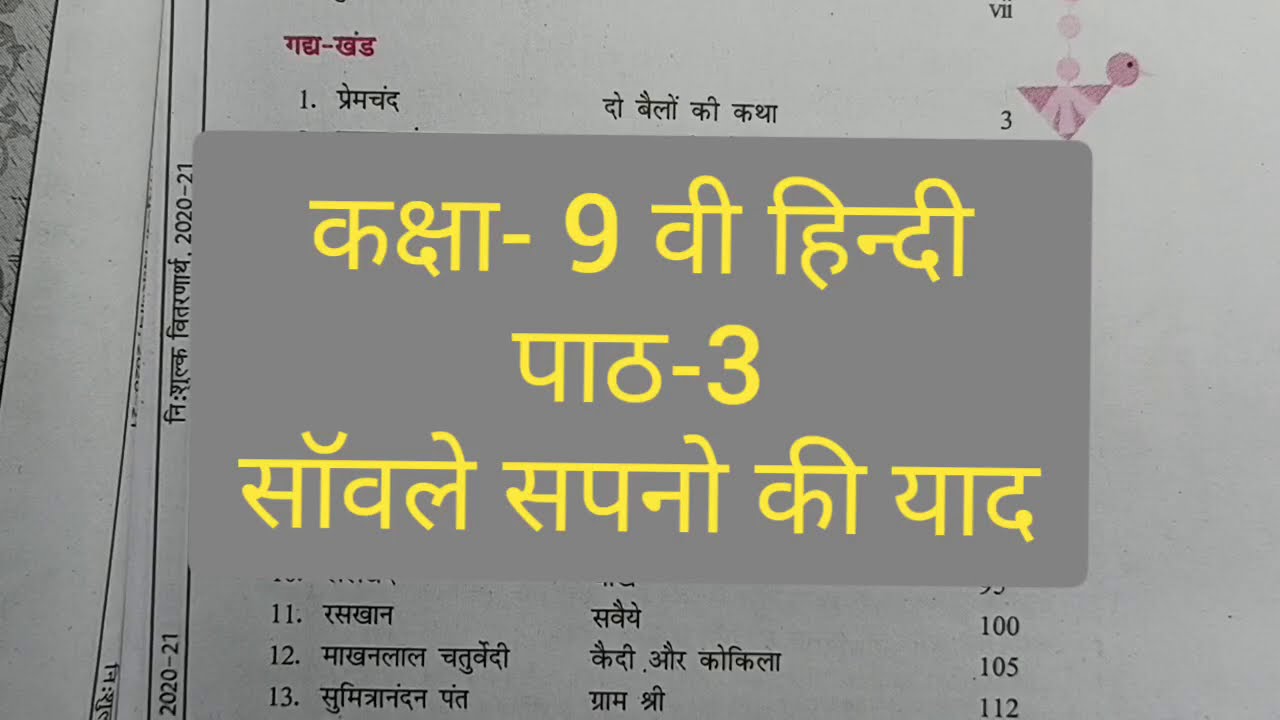 साॅवले सपनों की याद |कक्षा- 9 वी हिन्दी |Class- 9 Hindi | - YouTube