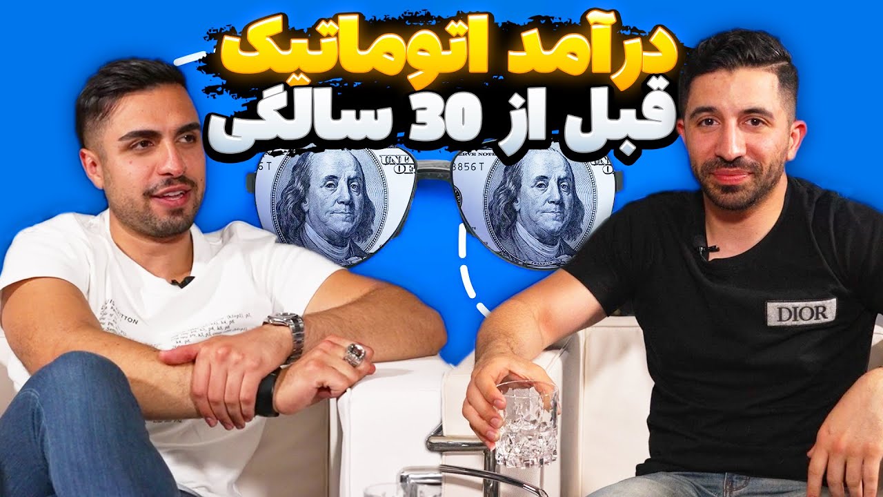 رمز موفقیت تو هر بیزینسی در اولین پادکست پوریا صادقی و نیما Pouria ...
