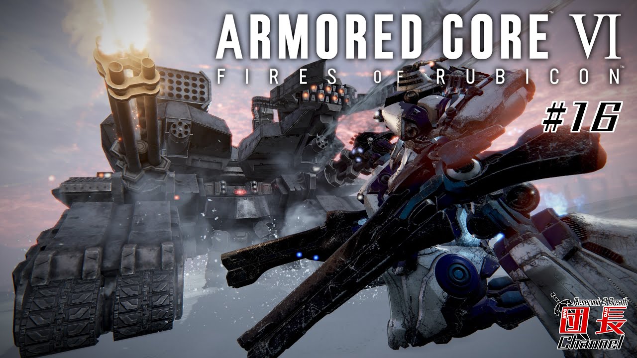 【AC6】 #16 完全初見！ARMORED COREⅥ【R3B団長】 - YouTube