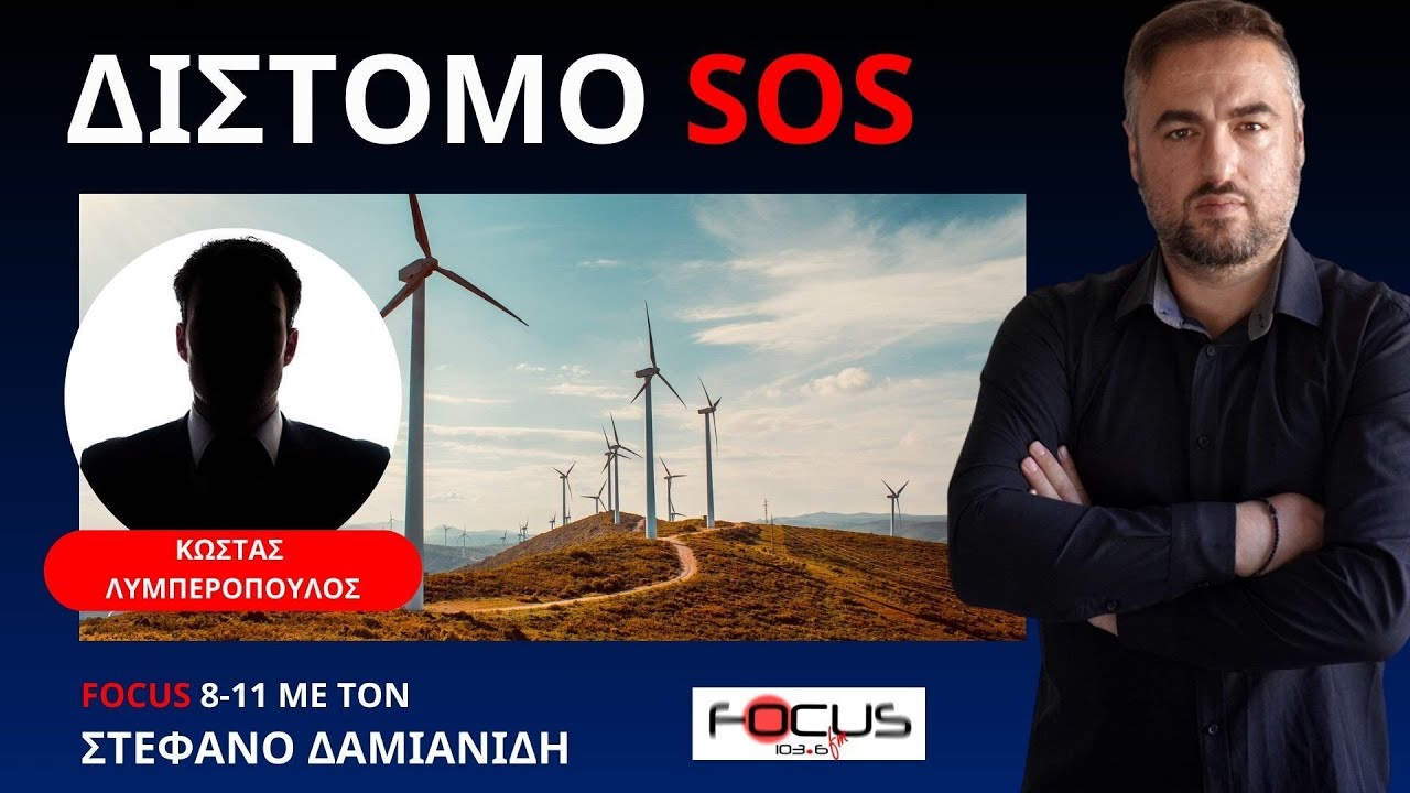 Η ΜΗΤΣΟΤΑΚΗΣ ΑΕ ΓΕΜΙΖΕΙ ΜΕ ΑΝΕΜΟΓΕΝΝΗΤΡΙΕΣ ΚΑΙ ΤΟ ΜΑΡΤΥΡΙΚΟ ΔΙΣΤΟΜΟ ...