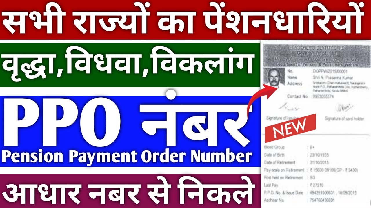 ppo number kaise jane | ppo number kaise nikale | ppo number kaise ...
