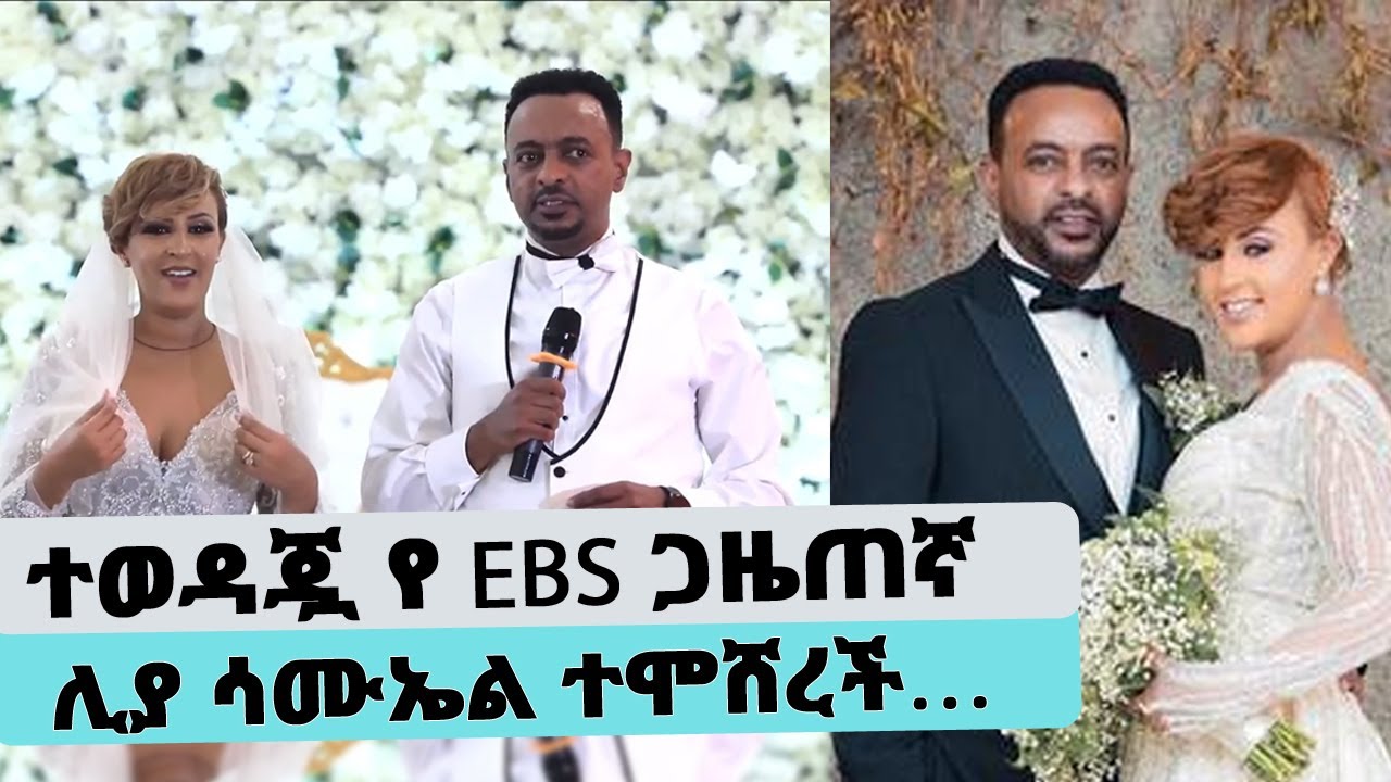 ከአስፋው መሸሻ የወለድኩ ይመስላቸዋል....ጥንዶቹ የሚድያ ሙሽሮች ... ተወዳጇቹ የ EBS ሙያተኞች ሊያ ና ...