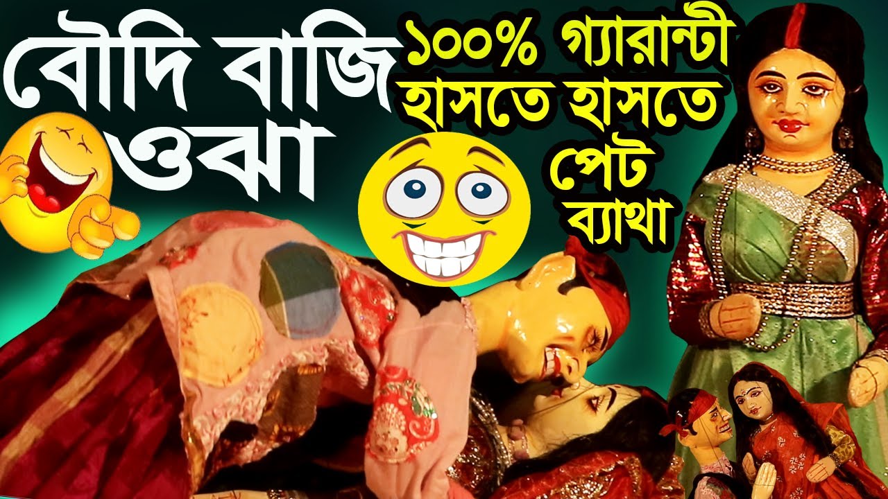 😁বৌদিবাজি ওঝা 🤣হাসির পুতুল নাচ 🤪Putul Nach Funny Video😆 Trending Funny ...
