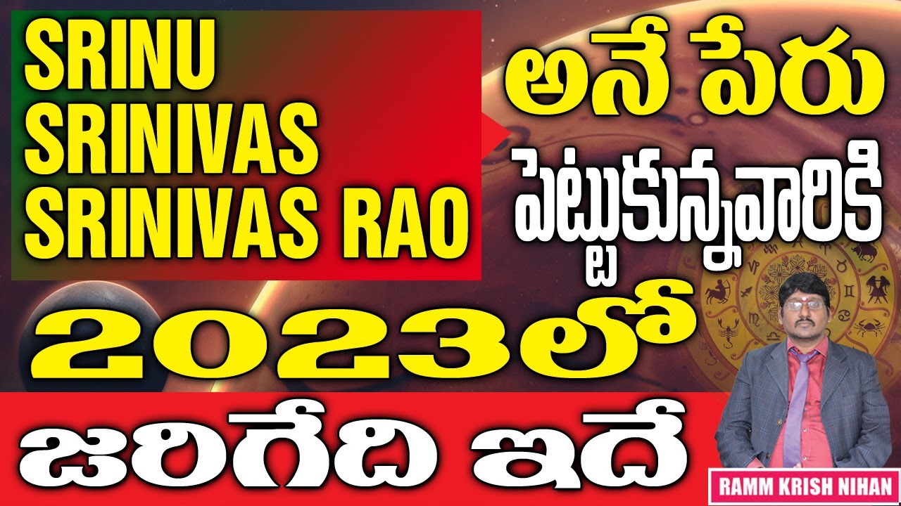 SRINU , SRINIVAS , SRINIVAS RAO అనే పేరు పెట్టుకున్న వారికి 2023 లో జరిగేది ఇదే - YouTube