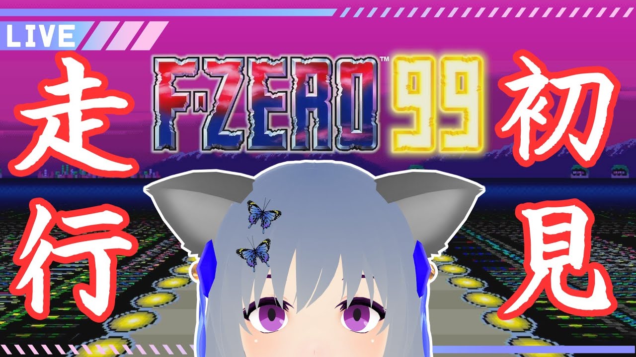 【F-ZERO 99】1位目指していざレース！【VTuber：さば蝶】- F-ZERO 99 - - YouTube