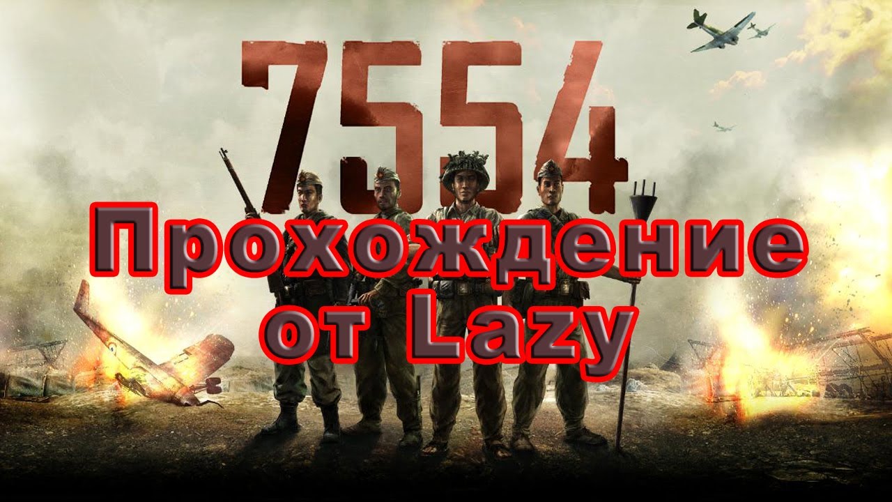 Прохождение 7554 - Часть 3 - Снова в бой - YouTube