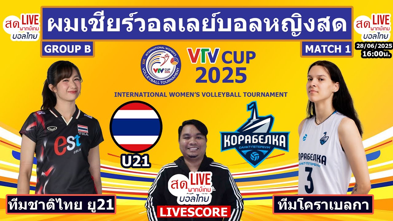 Live เชียร์สด วอลเลย์บอลหญิง ทีมชาติไทยU21 พบ Korabelka(แชมป์เก่า ...