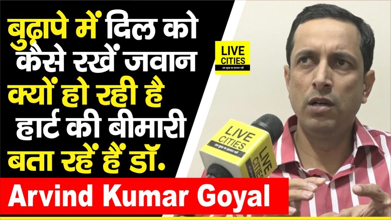 World Heart Day पर Dr.Arvind Kumar Goyal बता रहें है, बुढ़ापे मे अपने ...