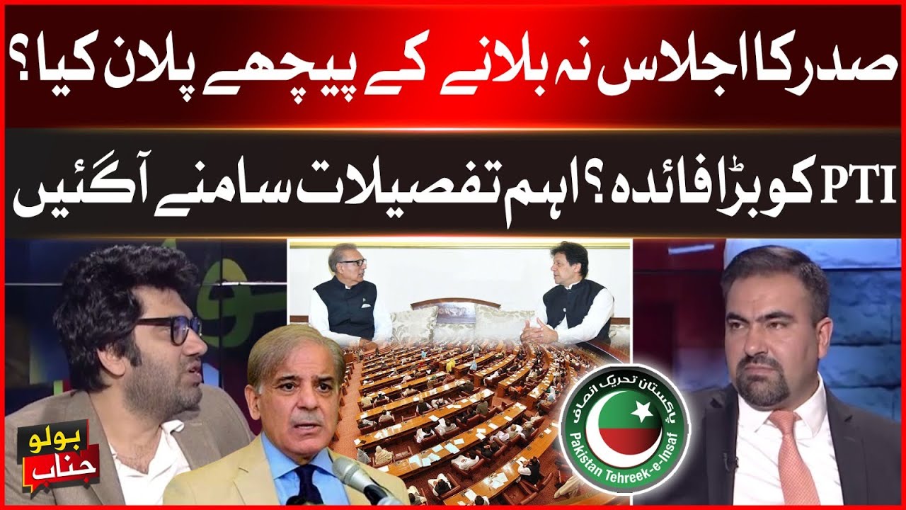 Why President Arif Alvi Not Calling Assembly Session? | PTI Get Benefit ...