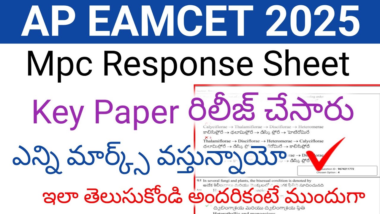 Ap eamcet 2025 mpc response sheet రిలీజ్ చేసారు వెంటనే డౌన్లోడ్ ...