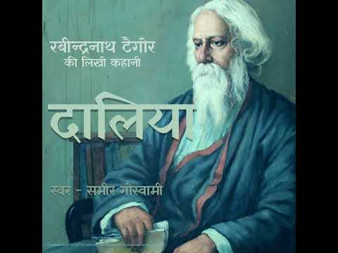 Daaliya- A Story by Rabindranath Tagore दालिया - रबीन्द्रनाथ ठाकुर की लिखी कहानी